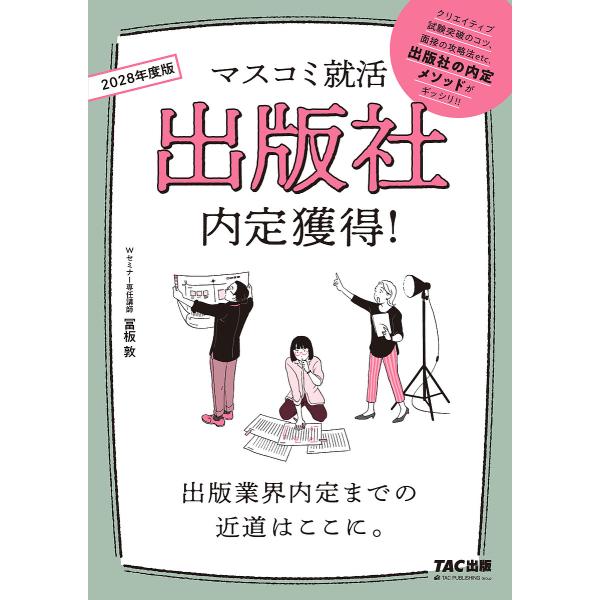 【発売日：2026年10月14日】※商品画像はイメージや仮デザインが含まれている場合があります。帯の有無など実際と異なる場合があります。冨板敦出版社:TAC出版発売日:2026年10月14日キーワード:２０２８年度版マスコミ就活出版社内定獲...