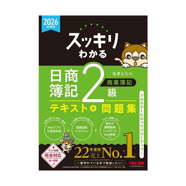 ※商品画像はイメージや仮デザインが含まれている場合があります。帯の有無など実際と異なる場合があります。著:滝澤ななみ出版社:TAC株式会社出版事業部発売日:2026年02月シリーズ名等:スッキリわかるシリーズキーワード:スッキリわかる日商簿...
