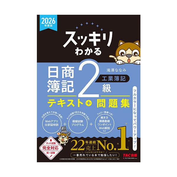 ※商品画像はイメージや仮デザインが含まれている場合があります。帯の有無など実際と異なる場合があります。著:滝澤ななみ出版社:TAC株式会社出版事業部発売日:2026年02月シリーズ名等:スッキリわかるシリーズキーワード:スッキリわかる日商簿...