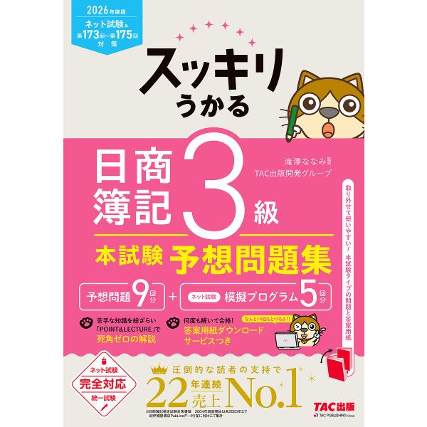 【発売日：2026年03月23日】※商品画像はイメージや仮デザインが含まれている場合があります。帯の有無など実際と異なる場合があります。滝澤ななみ監修　TAC出版開発グループ出版社:TAC出版発売日:2026年03月23日キーワード:２０２...