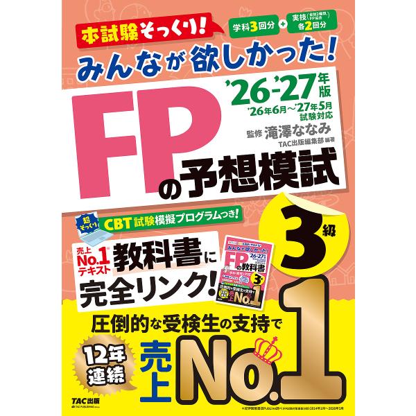 【発売日：2026年06月05日】※商品画像はイメージや仮デザインが含まれている場合があります。帯の有無など実際と異なる場合があります。滝澤ななみ　TAC出版編集部出版社:TAC出版発売日:2026年06月05日キーワード:２０２６−２０２...