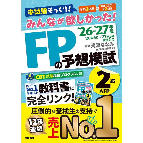 【発売日：2026年06月05日】※商品画像はイメージや仮デザインが含まれている場合があります。帯の有無など実際と異なる場合があります。滝澤ななみ　TAC出版編集部出版社:TAC出版発売日:2026年06月05日キーワード:２０２６−２０２...