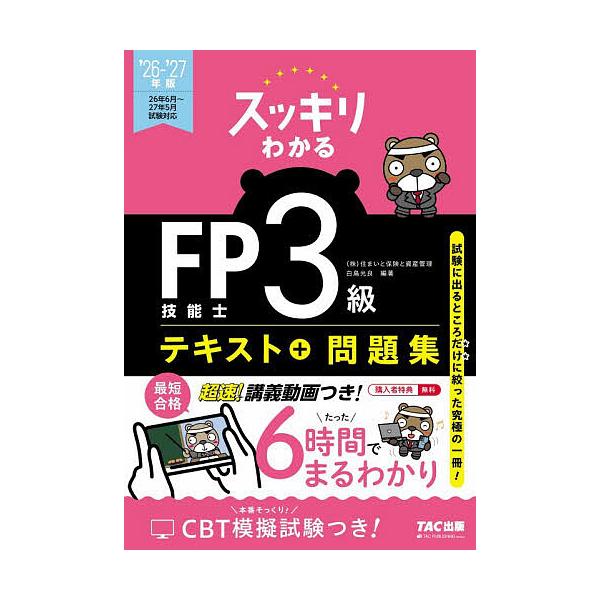 ※商品画像はイメージや仮デザインが含まれている場合があります。帯の有無など実際と異なる場合があります。編著:白鳥光良出版社:TAC株式会社出版事業部発売日:2026年05月シリーズ名等:スッキリわかるシリーズキーワード:スッキリわかるFP技...