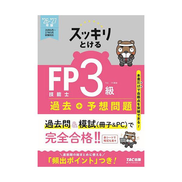 ※商品画像はイメージや仮デザインが含まれている場合があります。帯の有無など実際と異なる場合があります。編著:TACFP講座出版社:TAC株式会社出版事業部発売日:2026年05月キーワード:スッキリとけるFP技能士３級過去＋予想問題２０２６...