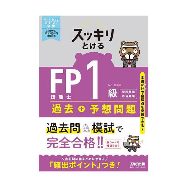 ※商品画像はイメージや仮デザインが含まれている場合があります。帯の有無など実際と異なる場合があります。編著:TACFP講座出版社:TAC株式会社出版事業部発売日:2026年06月キーワード:スッキリとけるFP技能士１級過去＋予想問題学科基礎...
