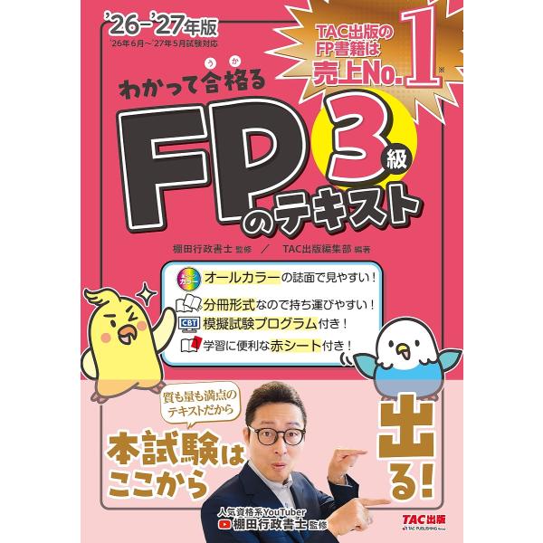 【発売日：2026年06月02日】※商品画像はイメージや仮デザインが含まれている場合があります。帯の有無など実際と異なる場合があります。TAC出版編集部編著出版社:TAC出版発売日:2026年06月02日キーワード:２０２６−２０２７年版わ...