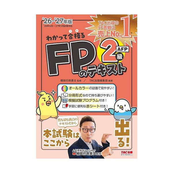 ※商品画像はイメージや仮デザインが含まれている場合があります。帯の有無など実際と異なる場合があります。監修:棚田行政書士出版社:TAC株式会社出版事業部発売日:2026年05月キーワード:わかって合格るFPのテキスト２級AFP２０２６−２０...