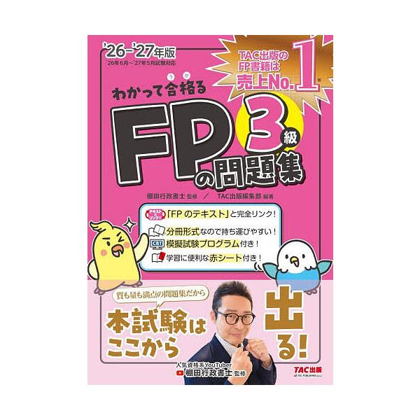 ※商品画像はイメージや仮デザインが含まれている場合があります。帯の有無など実際と異なる場合があります。監修:棚田行政書士出版社:TAC株式会社出版事業部発売日:2026年05月キーワード:わかって合格るFPの問題集３級２０２６−２０２７年版...