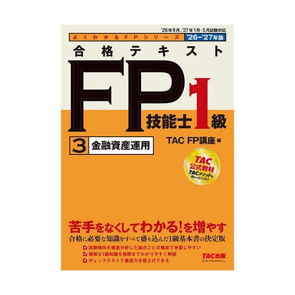 ※商品画像はイメージや仮デザインが含まれている場合があります。帯の有無など実際と異なる場合があります。編:TACFP講座出版社:TAC株式会社出版事業部発売日:2026年06月シリーズ名等:よくわかるFPシリーズキーワード:合格テキストFP...