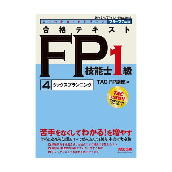 ※商品画像はイメージや仮デザインが含まれている場合があります。帯の有無など実際と異なる場合があります。編:TACFP講座出版社:TAC株式会社出版事業部発売日:2026年06月シリーズ名等:よくわかるFPシリーズキーワード:合格テキストFP...
