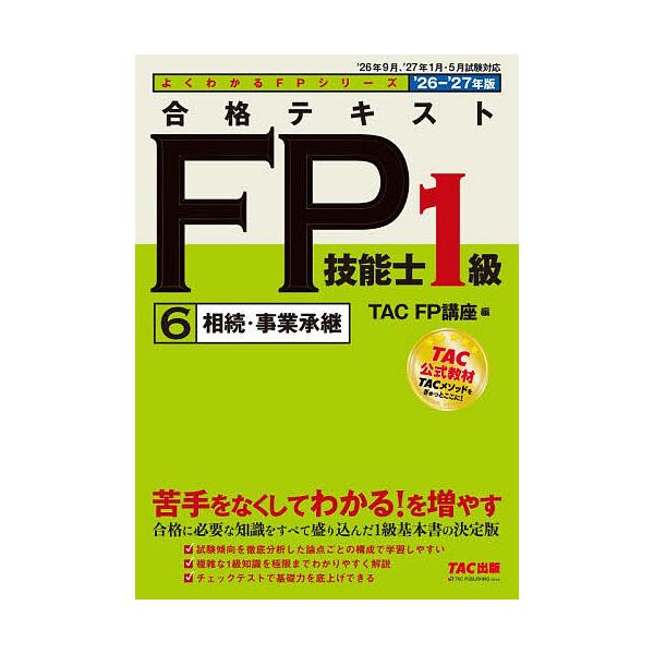 ※商品画像はイメージや仮デザインが含まれている場合があります。帯の有無など実際と異なる場合があります。編:TACFP講座出版社:TAC株式会社出版事業部発売日:2026年06月シリーズ名等:よくわかるFPシリーズキーワード:合格テキストFP...