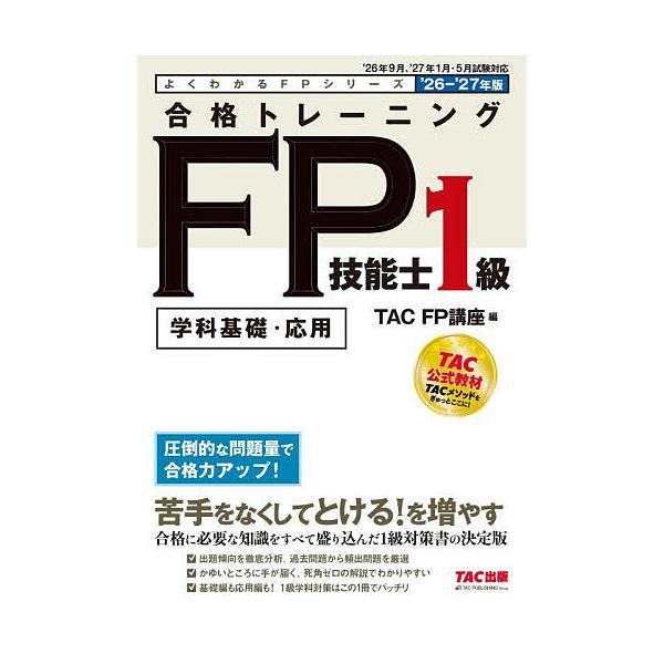 ※商品画像はイメージや仮デザインが含まれている場合があります。帯の有無など実際と異なる場合があります。編:TACFP講座出版社:TAC株式会社出版事業部発売日:2026年06月シリーズ名等:よくわかるFPシリーズキーワード:合格トレーニング...