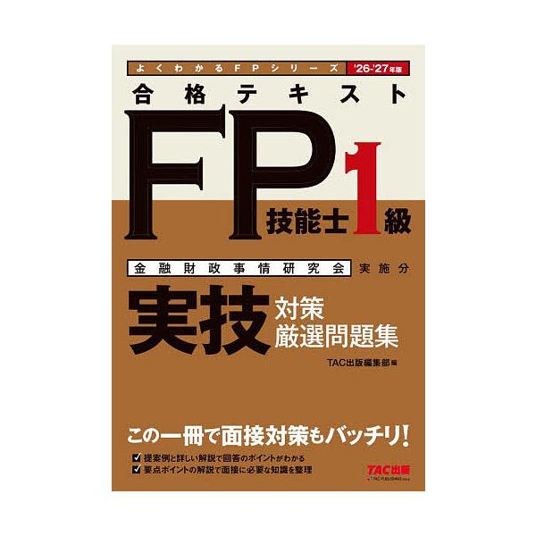 ※商品画像はイメージや仮デザインが含まれている場合があります。帯の有無など実際と異なる場合があります。出版社:TAC株式会社出版事業部発売日:2026年09月シリーズ名等:よくわかるFPシリーズキーワード:合格テキストFP技能士１級実技対策...