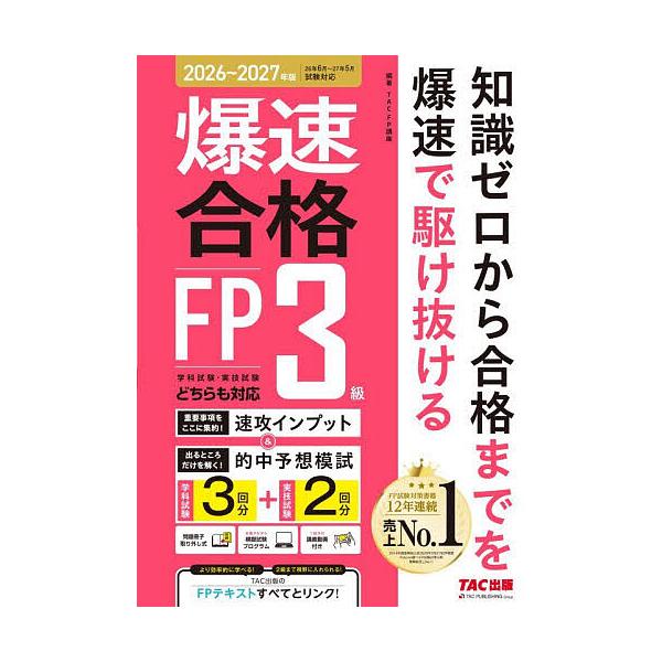 ※商品画像はイメージや仮デザインが含まれている場合があります。帯の有無など実際と異なる場合があります。編著:TACFP講座出版社:TAC株式会社出版事業部発売日:2026年05月キーワード:爆速合格FP３級速攻インプット＆的中予想模試’２６...