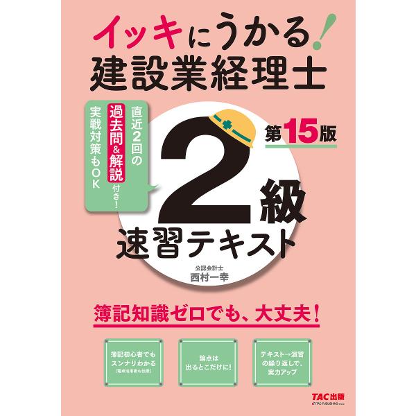 【発売日：2026年05月28日】※商品画像はイメージや仮デザインが含まれている場合があります。帯の有無など実際と異なる場合があります。TAC株式会社出版社:TAC出版発売日:2026年05月28日キーワード:イッキにうかる！建設業経理士２...