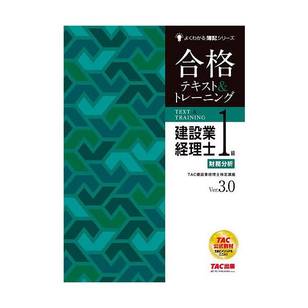 ※商品画像はイメージや仮デザインが含まれている場合があります。帯の有無など実際と異なる場合があります。編著:TAC株式会社（建設業経理士検定講座）出版社:TAC株式会社出版事業部発売日:2026年03月シリーズ名等:よくわかる簿記シリーズキ...