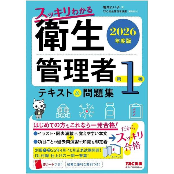 【発売日：2026年03月18日】※商品画像はイメージや仮デザインが含まれている場合があります。帯の有無など実際と異なる場合があります。堀内れい子出版社:TAC出版発売日:2026年03月18日キーワード:２０２６年度版スッキリわかる第１種...