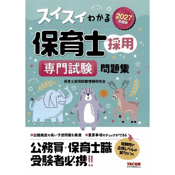 【発売日：2026年04月23日】※商品画像はイメージや仮デザインが含まれている場合があります。帯の有無など実際と異なる場合があります。保育士採用試験情報研究会出版社:TAC出版発売日:2026年04月23日キーワード:２０２７年度版スイス...