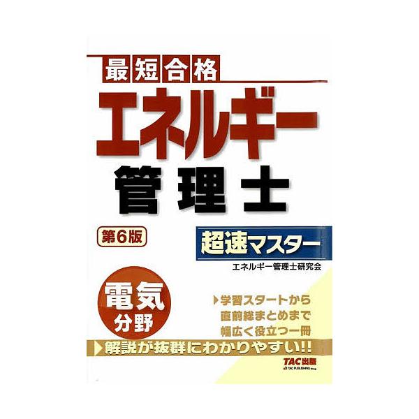 ※商品画像はイメージや仮デザインが含まれている場合があります。帯の有無など実際と異なる場合があります。編集:エネルギー管理士研究会出版社:TAC株式会社出版事業部発売日:2026年04月キーワード:エネルギー管理士超速マスター電気分野最短合...
