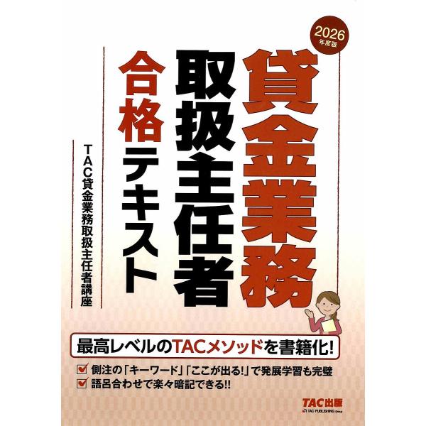 【発売日：2026年06月16日】※商品画像はイメージや仮デザインが含まれている場合があります。帯の有無など実際と異なる場合があります。TAC貸金業務取扱主任者講座出版社:TAC出版発売日:2026年06月16日キーワード:２０２６年度版貸...