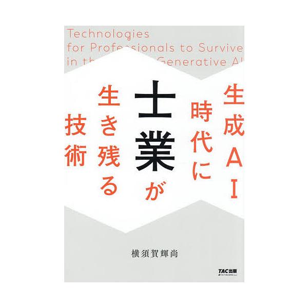 ※商品画像はイメージや仮デザインが含まれている場合があります。帯の有無など実際と異なる場合があります。著:横須賀輝尚出版社:TAC株式会社出版事業部発売日:2026年07月キーワード:生成AI時代に士業が生き残る技術横須賀輝尚 ビジネス書 ...