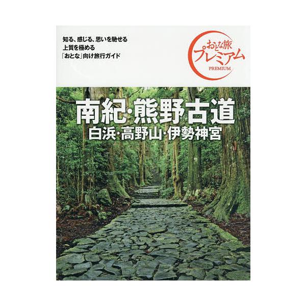 ※商品画像はイメージや仮デザインが含まれている場合があります。帯の有無など実際と異なる場合があります。出版社:TAC株式会社出版事業部発売日:2026年04月シリーズ名等:おとな旅プレミアム 関西 ５キーワード:南紀・熊野古道白浜・高野山・...
