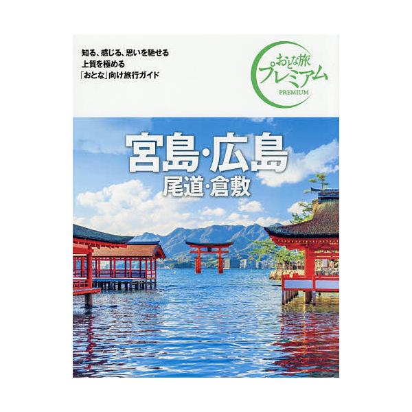 ※商品画像はイメージや仮デザインが含まれている場合があります。帯の有無など実際と異なる場合があります。出版社:TAC株式会社出版事業部発売日:2026年06月シリーズ名等:おとな旅プレミアム 中国 四国 ２キーワード:宮島・広島尾道・倉敷 ...