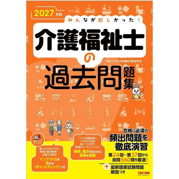 【発売日：2026年05月14日】※商品画像はイメージや仮デザインが含まれている場合があります。帯の有無など実際と異なる場合があります。TAC介護福祉士受験対策研究会出版社:TAC出版発売日:2026年05月14日キーワード:２０２７年版み...