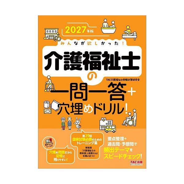 ※商品画像はイメージや仮デザインが含まれている場合があります。帯の有無など実際と異なる場合があります。編著:TAC介護福祉士受験対策研究会出版社:TAC株式会社出版事業部発売日:2026年04月キーワード:みんなが欲しかった！介護福祉士の一...