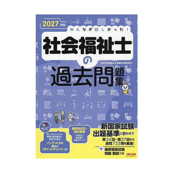 ※商品画像はイメージや仮デザインが含まれている場合があります。帯の有無など実際と異なる場合があります。編著:TAC社会福祉士受験対策研究会出版社:TAC株式会社出版事業部発売日:2026年05月キーワード:みんなが欲しかった！社会福祉士の過...