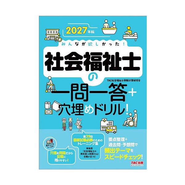 ※商品画像はイメージや仮デザインが含まれている場合があります。帯の有無など実際と異なる場合があります。編著:TAC社会福祉士受験対策研究会出版社:TAC株式会社出版事業部発売日:2026年04月キーワード:みんなが欲しかった！社会福祉士の一...