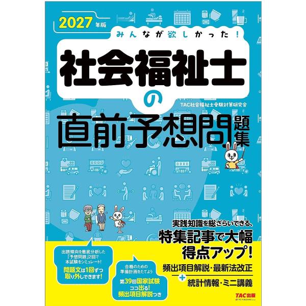 【発売日：2026年08月28日】※商品画像はイメージや仮デザインが含まれている場合があります。帯の有無など実際と異なる場合があります。TAC社会福祉士受験対策研究会出版社:TAC出版発売日:2026年08月28日キーワード:２０２７年版み...