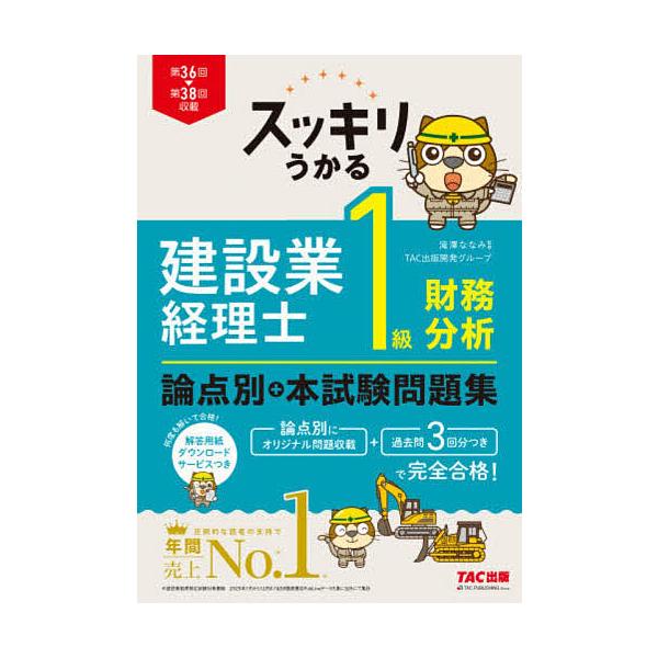 ※商品画像はイメージや仮デザインが含まれている場合があります。帯の有無など実際と異なる場合があります。編著:TAC出版開発グループ出版社:TAC株式会社出版事業部発売日:2026年06月キーワード:スッキリうかる建設業経理士１級財務分析論点...