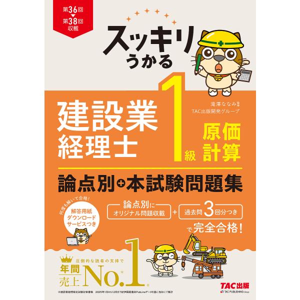 【発売日：2026年06月24日】※商品画像はイメージや仮デザインが含まれている場合があります。帯の有無など実際と異なる場合があります。TAC出版開発グループ出版社:TAC出版発売日:2026年06月24日キーワード:スッキリうかる建設業経...