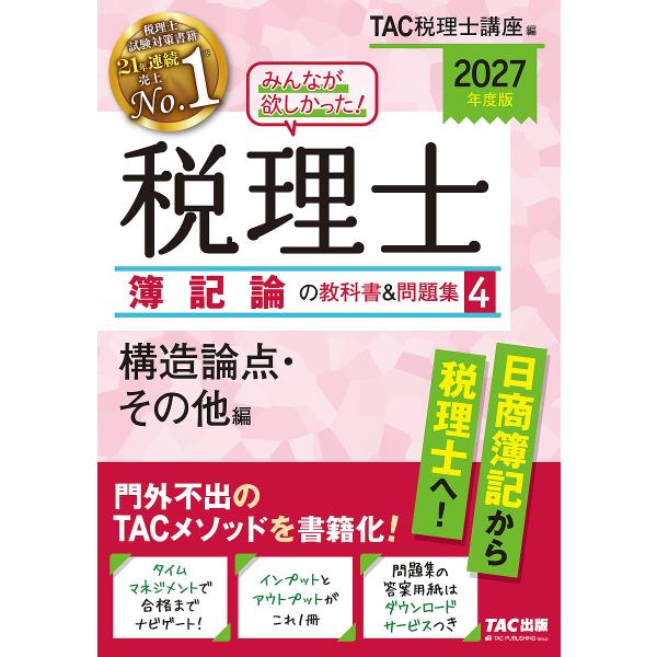 【発売日：2026年09月07日】※商品画像はイメージや仮デザインが含まれている場合があります。帯の有無など実際と異なる場合があります。TAC株式会社出版社:TAC出版発売日:2026年09月07日キーワード:２０２７年度版みんなが欲しかっ...