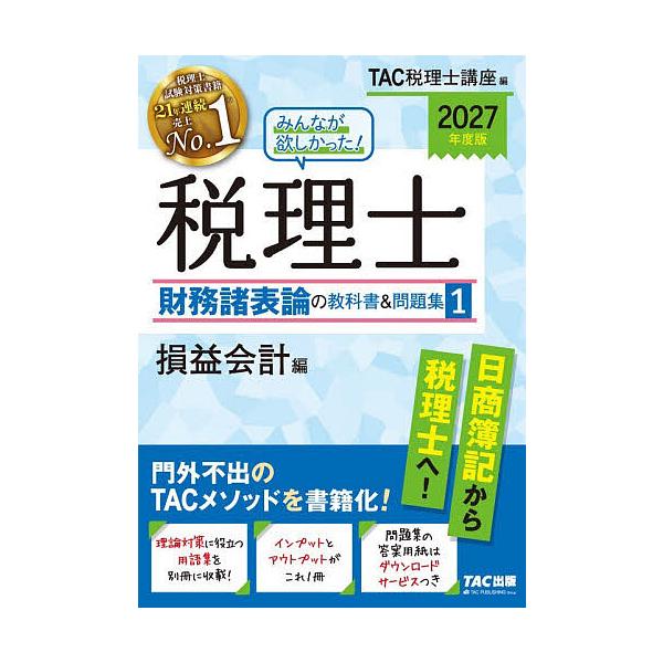 【発売日：2026年08月06日】※商品画像はイメージや仮デザインが含まれている場合があります。帯の有無など実際と異なる場合があります。編:TAC税理士講座出版社:TAC株式会社出版事業部発売日:2026年08月06日キーワード:みんなが欲...
