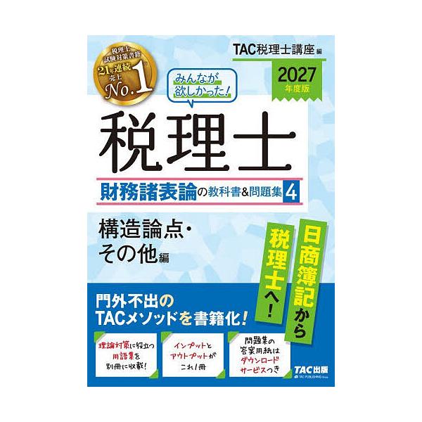 ※商品画像はイメージや仮デザインが含まれている場合があります。帯の有無など実際と異なる場合があります。編:TAC税理士講座出版社:TAC株式会社出版事業部発売日:2026年09月キーワード:みんなが欲しかった！税理士財務諸表論の教科書＆問題...