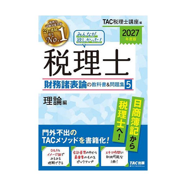 ※商品画像はイメージや仮デザインが含まれている場合があります。帯の有無など実際と異なる場合があります。編:TAC税理士講座出版社:TAC株式会社出版事業部発売日:2026年09月キーワード:みんなが欲しかった！税理士財務諸表論の教科書＆問題...