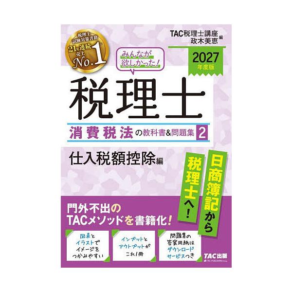 【発売日：2026年09月04日】※商品画像はイメージや仮デザインが含まれている場合があります。帯の有無など実際と異なる場合があります。編:TAC税理士講座　編:政木美恵出版社:TAC株式会社出版事業部発売日:2026年09月04日キーワー...