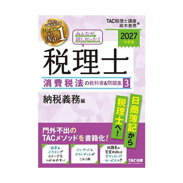 ※商品画像はイメージや仮デザインが含まれている場合があります。帯の有無など実際と異なる場合があります。編:TAC税理士講座　編:政木美恵出版社:TAC株式会社出版事業部発売日:2026年09月キーワード:みんなが欲しかった！税理士消費税法の...
