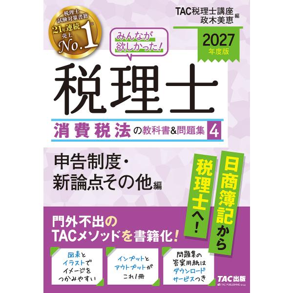 【発売日：2026年10月07日】※商品画像はイメージや仮デザインが含まれている場合があります。帯の有無など実際と異なる場合があります。TAC株式会社出版社:TAC出版発売日:2026年10月07日キーワード:２０２７年度版みんなが欲しかっ...