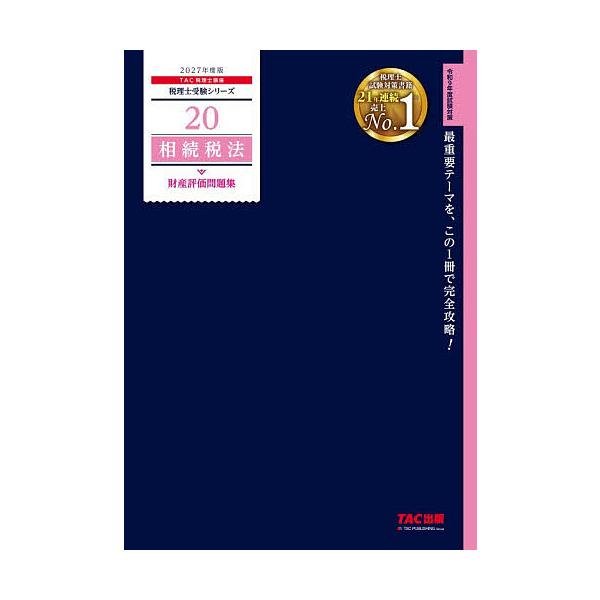 ※商品画像はイメージや仮デザインが含まれている場合があります。帯の有無など実際と異なる場合があります。編著:TAC株式会社（税理士講座）出版社:TAC株式会社出版事業部発売日:2026年09月シリーズ名等:税理士受験シリーズ ２０キーワード...