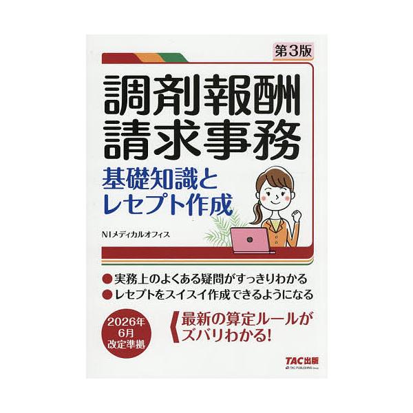 【発売日：2026年09月28日】※商品画像はイメージや仮デザインが含まれている場合があります。帯の有無など実際と異なる場合があります。出版社:タック発売日:2026年09月28日キーワード:調剤報酬請求事務基礎知識とレセプト作成 ちようざ...
