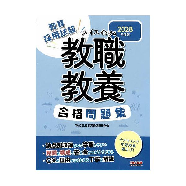 ※商品画像はイメージや仮デザインが含まれている場合があります。帯の有無など実際と異なる場合があります。編著:TAC教員採用試験研究会出版社:TAC株式会社出版事業部発売日:2026年09月キーワード:教員採用試験スイスイとける教職教養合格問...
