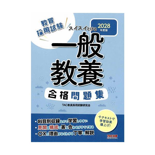 ※商品画像はイメージや仮デザインが含まれている場合があります。帯の有無など実際と異なる場合があります。編著:TAC教員採用試験研究会出版社:TAC株式会社出版事業部発売日:2026年09月キーワード:教員採用試験スイスイとける一般教養合格問...