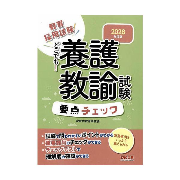 ※商品画像はイメージや仮デザインが含まれている場合があります。帯の有無など実際と異なる場合があります。編著:次世代教育研究会出版社:TAC株式会社出版事業部発売日:2026年09月キーワード:教員採用試験どこでも！養護教諭試験要点チェック２...