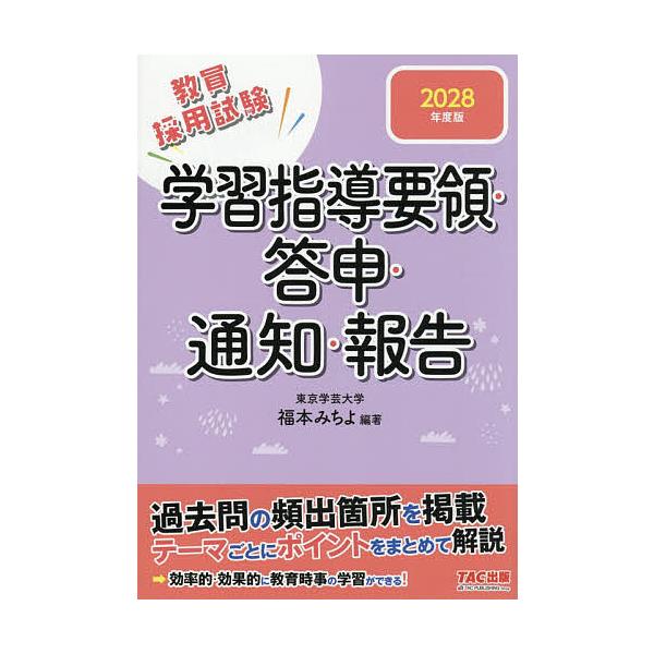 【発売日：2026年10月16日】※商品画像はイメージや仮デザインが含まれている場合があります。帯の有無など実際と異なる場合があります。編著:福本みちよ出版社:TAC株式会社出版事業部発売日:2026年10月16日キーワード:教員採用試験学...