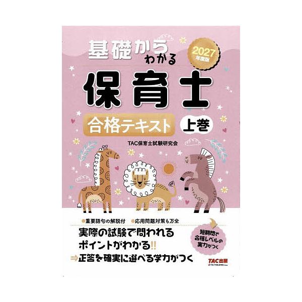 【発売日：2026年09月28日】※商品画像はイメージや仮デザインが含まれている場合があります。帯の有無など実際と異なる場合があります。編著:TAC保育士試験研究会出版社:TAC株式会社出版事業部発売日:2026年09月28日キーワード:基...