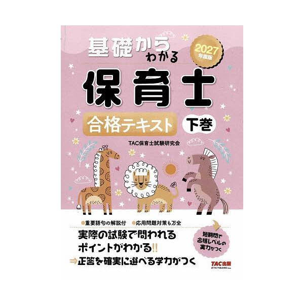 【発売日：2026年09月28日】※商品画像はイメージや仮デザインが含まれている場合があります。帯の有無など実際と異なる場合があります。編著:TAC保育士試験研究会出版社:TAC株式会社出版事業部発売日:2026年09月28日キーワード:基...