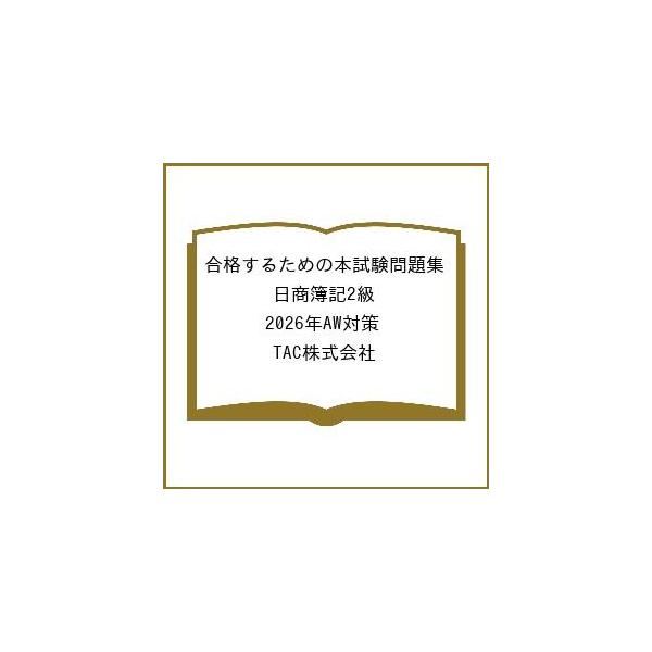 【発売日：2026年08月27日】※商品画像はイメージや仮デザインが含まれている場合があります。帯の有無など実際と異なる場合があります。TAC株式会社出版社:TAC出版発売日:2026年08月27日キーワード:合格するための本試験問題集日商...